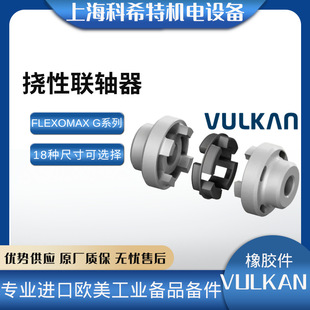 德国伏尔康VULKAN联轴器 FLEXOMAX G168 橡胶弹性体 -现货现发-阿里巴巴