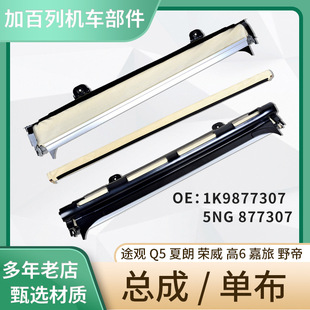 适用于1K9877307 5NG877307 途观Q5天窗卷帘遮阳卷帘遮阳布车品-阿里巴巴