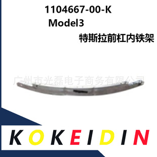 1104667-00-K 适用于 特斯拉 Model3 前杠内铁架 110466700K-阿里巴巴