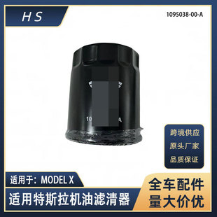 适用特斯拉汽车配件MODEL3 Y机油滤清器 1095038-00-A-阿里巴巴