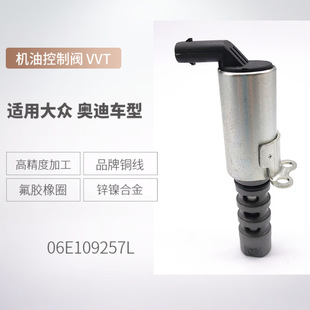 适用大众奥迪C6 2.8/3.0/3.2机油控制阀 VVT电磁阀06E109257L现货-阿里巴巴