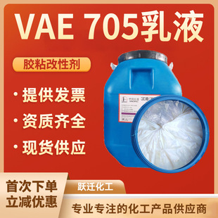一件批发水泥改性涂料界面漆 乙酸乙烯酯-乙烯共聚乳液 VAE705-阿里巴巴