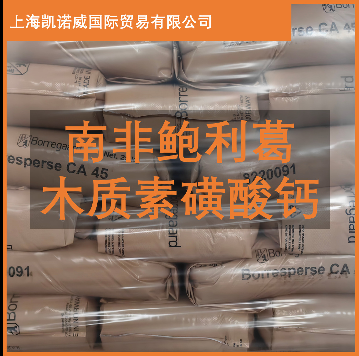 鲍利葛木质素磺酸钙 Borresperse CA 45 木钙 耐火材料陶瓷结合剂-阿里巴巴