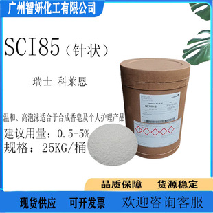瑞士科莱恩 SCI-85 针状 椰油基羟乙基磺酸钠 SCI85 表面活性剂-阿里巴巴