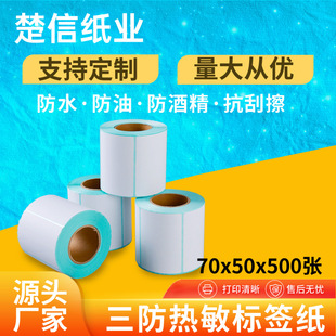 三防热敏标签纸70x50不干胶条码70*50跨境间隙四防标签打印机贴纸-阿里巴巴