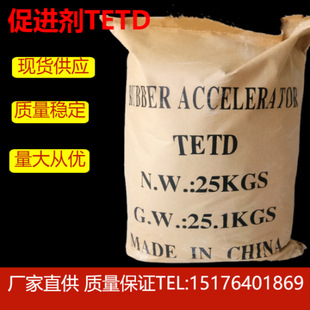供应硫化促进剂TETD TET橡胶硫化剂TETD 二硫化四乙基秋兰姆 现货-阿里巴巴
