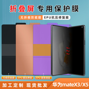 适用华为mateX3/X5无痕防窥膜折叠屏隐私保护膜高清epu秒修复贴膜-阿里巴巴