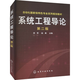 系统工程导论 第2版 大中专理科电工电子 化学工业出版社-阿里巴巴
