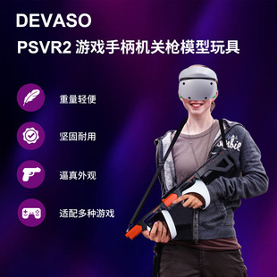 PlayStation VR 2机枪私模DEVASO PS VR2步枪托手雷磁吸式gun配件-阿里巴巴