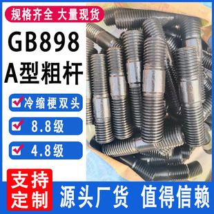 GB898粗杆双头螺柱 A型高强度双头螺丝 冷缩梗8.8级双头螺栓-阿里巴巴