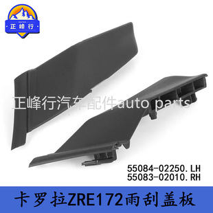 55084-02250 55083-02010 美版COROLLA卡罗拉ZRE172雨刮盖板-阿里巴巴