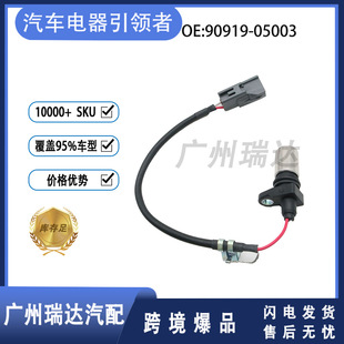 适用于丰田汽车 曲轴位置传感器 90919-05003 9091905003-阿里巴巴