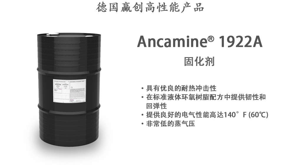 【德国赢创/气体化学/空气化工】超低粘环氧固化剂Ancamine 1922A-阿里巴巴