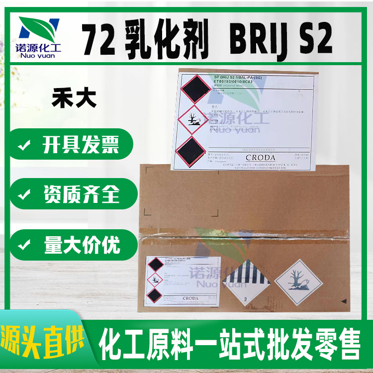 批发英国禾大 Brij S2乳化剂 72乳化剂 聚氧乙烯(2)硬脂醇醚 乳化-阿里巴巴