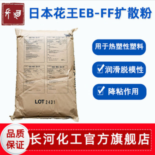 日本花王eb-ff扩散粉橡胶用粉末分散润滑剂塑料助剂花王ebs扩散剂-阿里巴巴