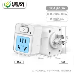 清风10A转16A/16A转10A/10A转10A/16A转16A转换插头插座总控插座-阿里巴巴