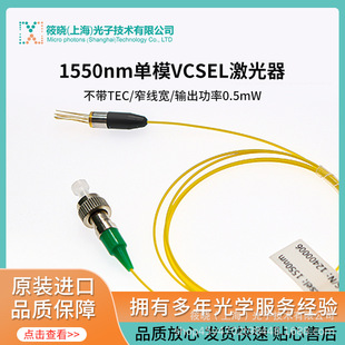 1550nm单模VCSEL激光器 不带TEC 窄线宽 输出功率0.5mW-阿里巴巴