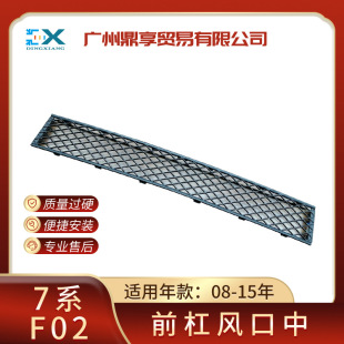 适用于宝马7系F02前杠风口中 前保险杠通风网格栅一套51117184149-阿里巴巴