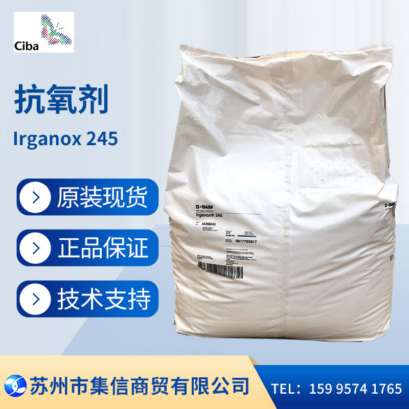 汽巴抗氧剂245 ciba抗氧化剂Irganox 245-阿里巴巴
