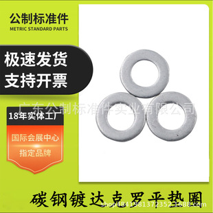 厂家现货 GB97/GB96达克罗优质平垫圈M3-M36 盐雾720-1000H-阿里巴巴