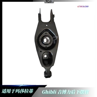 适用于玛莎拉蒂 Ghibli 吉博力后下摆臂 670036580-阿里巴巴