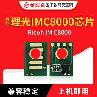 JYD兼容理光IMC8000芯片Ricoh IM C8000计数粉盒6500清零硒鼓芯片-阿里巴巴