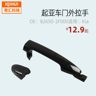 定制 黑色左后车门外拉手 适用:Kia Spectra OE:83650-2F000-阿里巴巴
