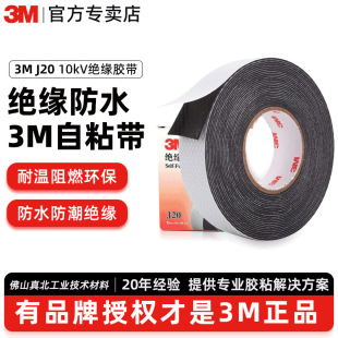 3m绝缘胶带 J20防水耐高温电工电气胶布10kV高压防潮3m绝缘自粘带-阿里巴巴