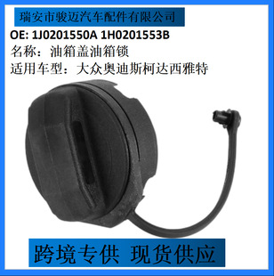 1J0201550A 1H0201553B适用于大众奥迪斯柯达西雅特油箱盖油箱锁-阿里巴巴