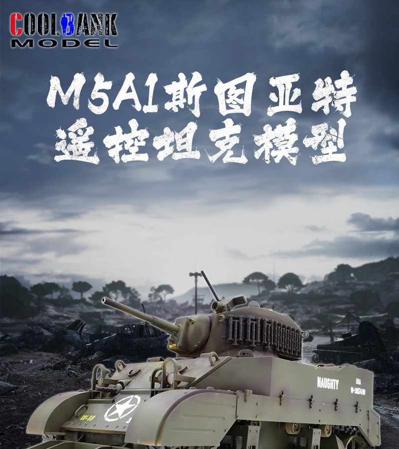 库兵客坦克美国斯图亚特M5A1坦克冒烟带伸缩仿真遥控模型男孩玩具-阿里巴巴