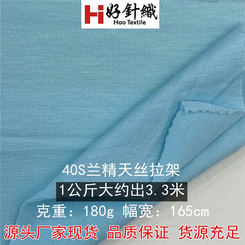 新好针织供应各类规格天丝针织面料 40S兰精天丝拉架面料180g现货-阿里巴巴