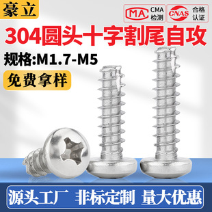304不锈钢圆头十字割尾自攻螺丝盘头平尾小螺钉M2/M2.3/M3/M3.5M4-阿里巴巴