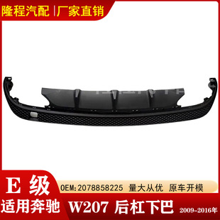 适用09-16年奔驰E级W207后杠下巴E300下包围E200导流板2078858225-阿里巴巴