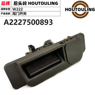 2227500893适用梅赛德斯奔驰后行李箱盖开关后备箱盖子后挡板手柄-阿里巴巴