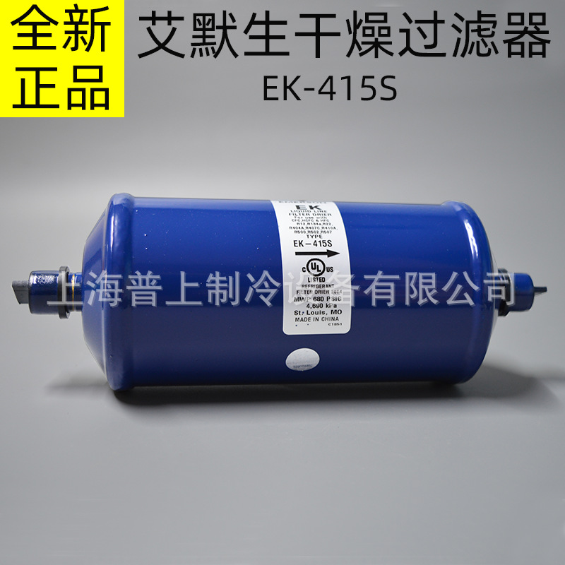 艾默生干燥过滤器 EK-164S EK-165S 167S EK-305S 306S EK-307S-阿里巴巴