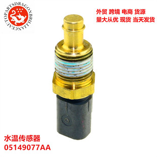 发动机水温传感器 05149077AA 05149077AB 05149096AA 05149096AB-阿里巴巴