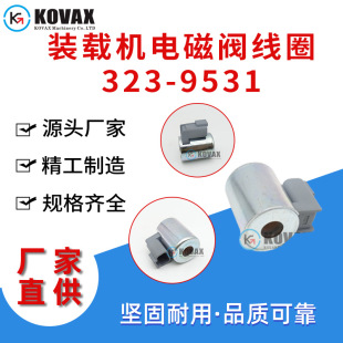 广州直供装载机电磁阀线圈323-9531 966H 988G 挖掘机零配件批发-阿里巴巴