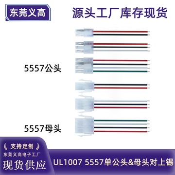 义高定制 UL1007 22awg 2p公母头对接尾部上锡双排空接5557端子线-阿里巴巴