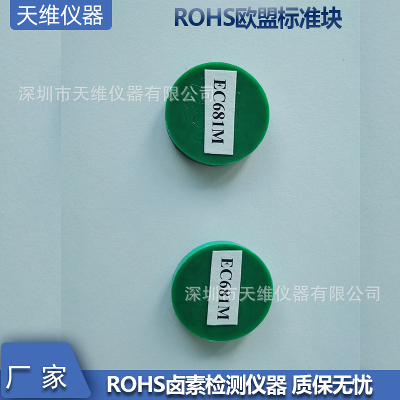欧盟ROHS校准片EC681M检测标准块rohs标准块点检表仪器校准片-阿里巴巴