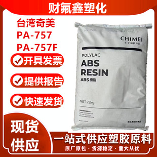 ABS台湾奇美PA-757 PA-757F 注塑级高刚性高光泽塑料玩具汽车部件-阿里巴巴