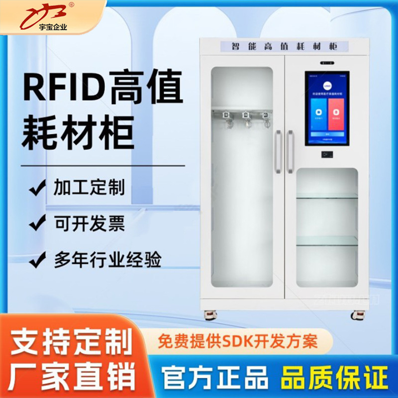 RFID medical high-value consumables cabinet automatic inventory ...