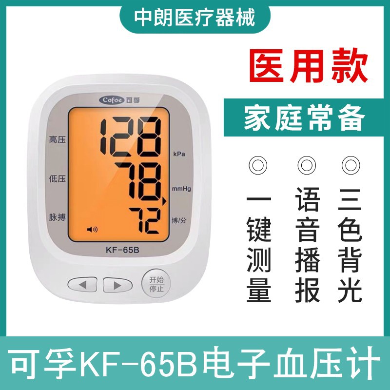 可孚电子血压计kf-65b智能家用检测测量血压仪血压监测最新新款-阿里巴巴