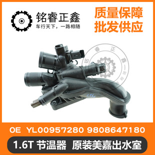 1.6T节温器 原装美嘉出水室YL00957280 9808647180适用标致雪铁龙-阿里巴巴