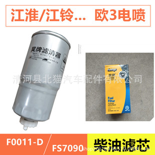 适用F0011-D江淮江铃欧3电喷FS7090/1105020354/HFS/F023柴油滤芯-阿里巴巴