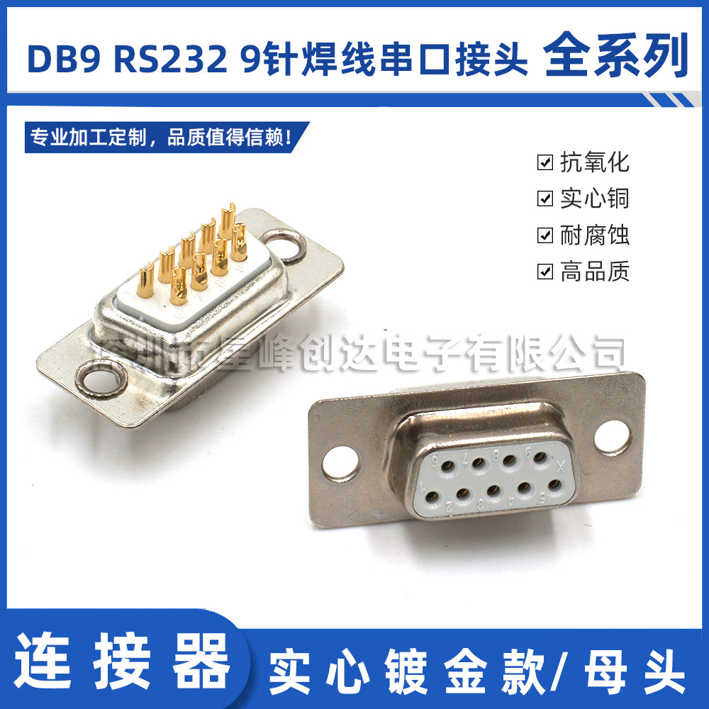 DB9公母头9针焊线接头两排九针RS232串口焊线式环保高镀金耐高温-阿里巴巴