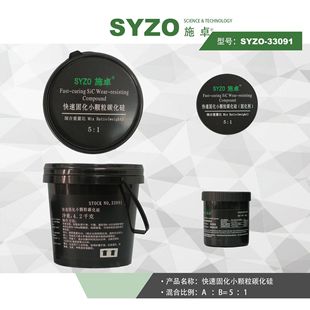 施卓SYZO-33091快速固化小颗粒碳化硅快速固化临停抢修专用-阿里巴巴