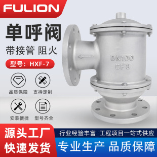 带接管阻火单呼阀HXF-7石油储罐排气泄压防爆304不锈钢单向呼吸阀-阿里巴巴