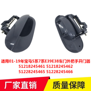 适用01-19年宝马5系7系E39E38车门外把手开门器51218245461 462-阿里巴巴