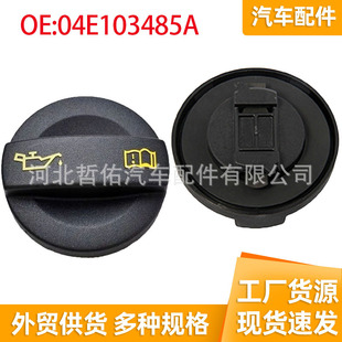 04E103485适用于大众奥迪捷达帕萨特甲壳虫汽油发动机机油油箱盖-阿里巴巴