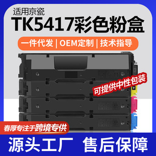 跨境适用京瓷TK-5417粉盒MA4500ci彩色打印机墨盒PA4500ci碳粉-阿里巴巴